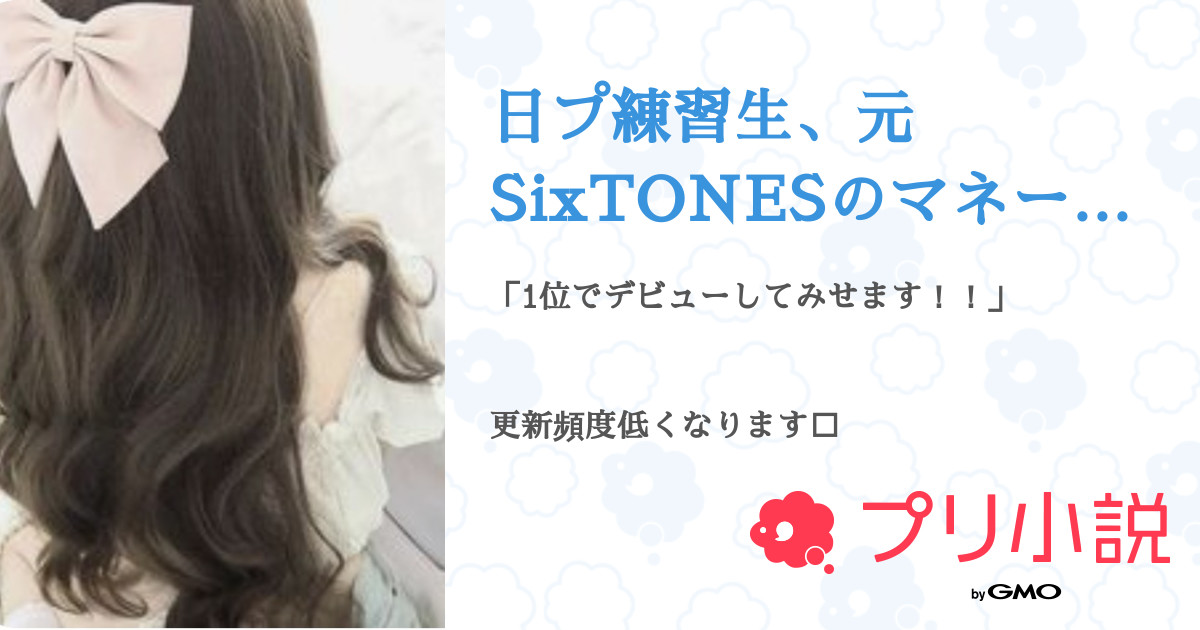 日プ練習生、元SixTONESのマネージャーでした - 全12話 【連載中】（ りあ さんの夢小説） | 無料スマホ夢小説ならプリ小説 byGMO